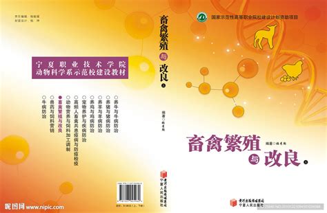 畜禽繁殖与改良封面设计图 包装设计 广告设计 设计图库 昵图网