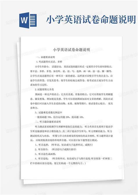 小学英语试卷命题说明Word模板下载 编号qjjybkwe 熊猫办公