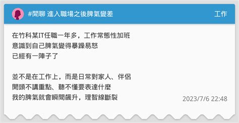 閒聊 進入職場之後脾氣變差 工作板 Dcard