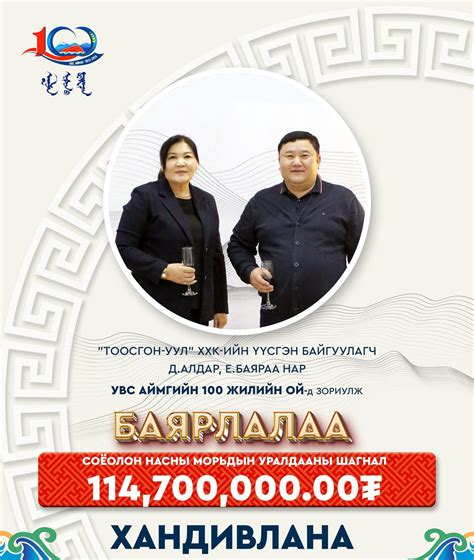 Увсчууд Тоосгон Уул ХХК ийн үүсгэн байгуулагч Д Алдар Е Баяраа нар Увс аймгийн 100 жилийн