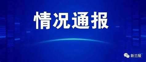 刚刚通报！临沂又一地急寻密接者！轨迹涉及超市、银行、加油站垛庄镇蒙阴县工作