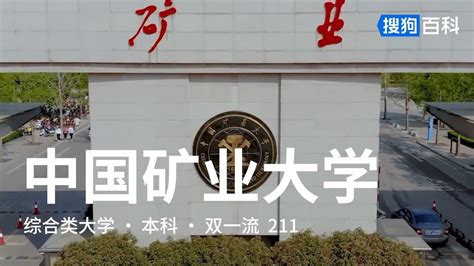 中国矿业大学徐州市综合类211院校搜狗百科