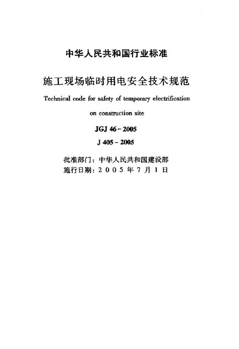 规范：jgj46 2005 施工现场临时用电安全技术规范建筑土木在线