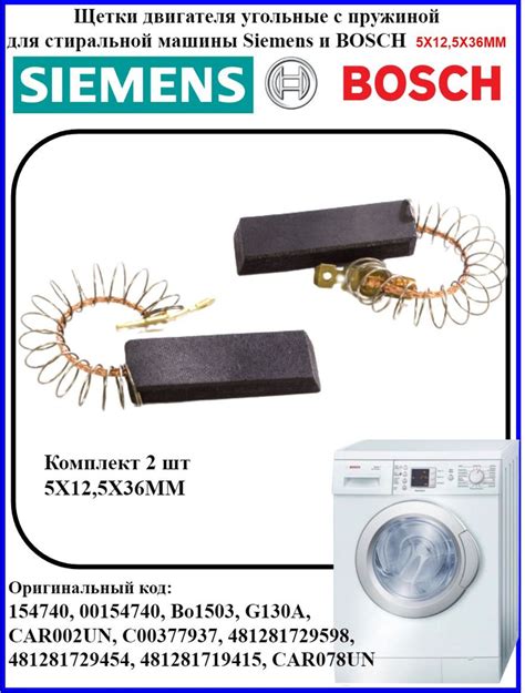 Щетки угольные для двигателя стиральной машины Bosch ( Бош ), Siemens ...