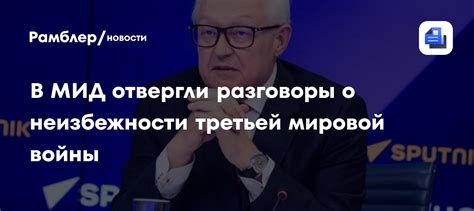 В МИД отвергли разговоры о неизбежности третьей мировой войны Рамблер