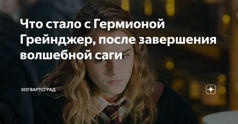 Что стало с Гермионой Грейнджер после завершения волшебной саги