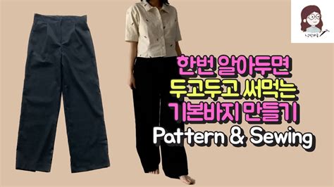 쉽고 빠르게 만드는 와이드팬츠 통바지 패턴그리기 Youtube