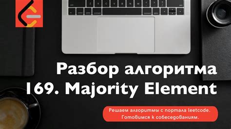 Разбор алгоритма 169majority Element Youtube