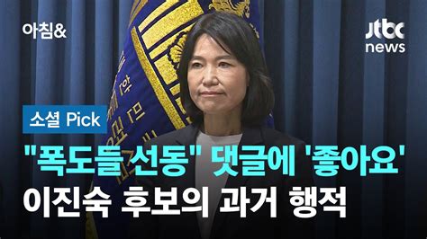 폭도들 선동 댓글에 좋아요이진숙 후보의 과거 행적 소셜픽 Jtbc 아침and Youtube