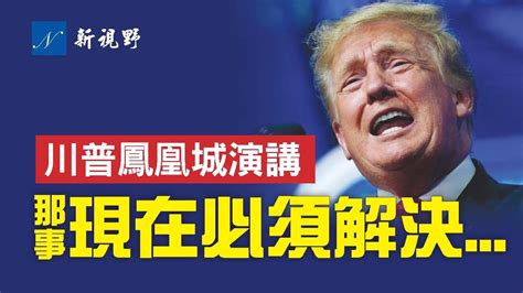 川普演講：那事不解決，就沒有2022或2024，更沒有未來！川普盛讚亞利桑那州勇士。首提民主黨要挾大法官卡瓦諾。讚揚年輕人。痛斥共和黨犀牛