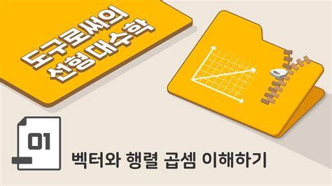 도구로써의 선형대수학 1강 벡터와 행렬 곱셈 이해하기 Youtube