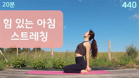 20분 힘 있는 아침을 위한 스트레칭 요가은440 아침 요가 Youtube