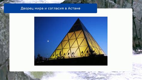 Дворец мира и согласия в Астане Youtube