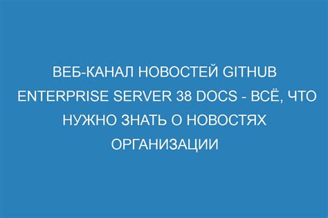 Блог Веб канал новостей Github Enterprise Server 38 Docs всё что
