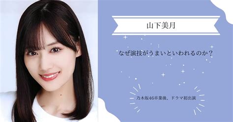 「なぜ山下美月の演技がうまいといわれるのか？新ドラマ『降り積もれ孤独な死よ』での期待！」 ふわふわエスプリ