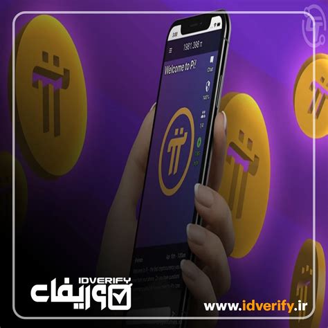احراز هویت pi network وریفای پای نتورک ارزان و فوری ‌ آموزش