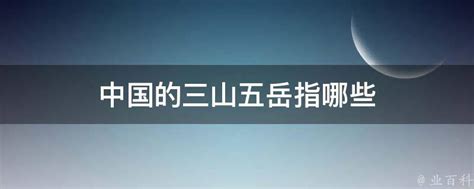 中国的三山五岳指哪些 业百科