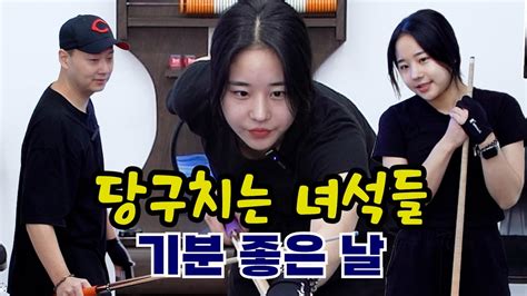 당구치는 녀석들 기분 좋은 날 Youtube