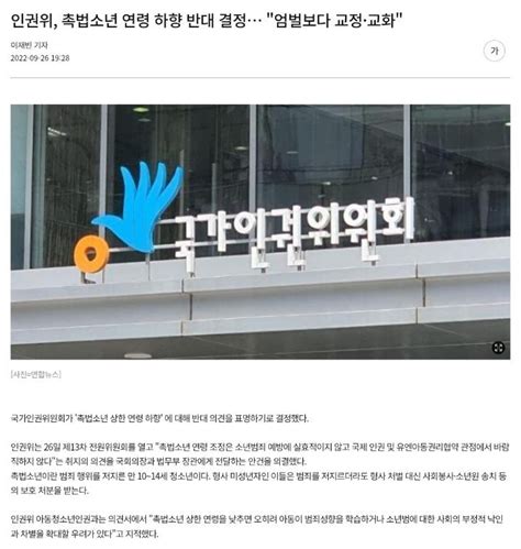 인권위 촉법소년 연령 하향 반대 결정엄벌보다 교정·교화 인스티즈instiz 인티포털 카테고리