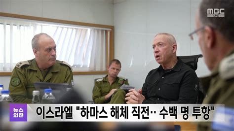 이스라엘 하마스 해체 직전‥수백 명 투항