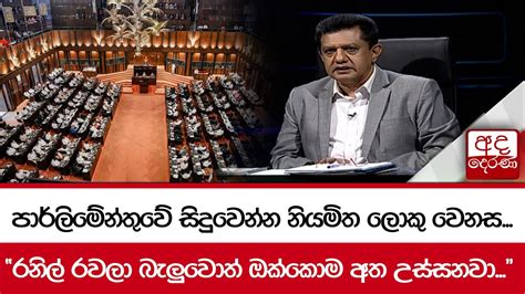 පාර්ලිමේන්තුවේ සිදුවෙන්න නියමිත ලොකු වෙනස රනිල් රවලා බැලුවොත් ඔක්කොම අත උස්සනවා Youtube