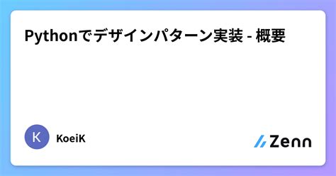 pythonでデザインパターン実装 概要