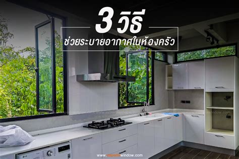 3 วิธีช่วยระบายอากาศในห้องครัว สอบถามผลิตภัณฑ์ Ykk Ap โทร 085 232 9770