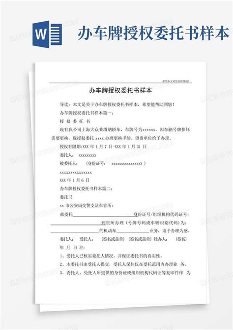 办车牌授权委托书样本Word模板下载 编号qpwnnpzj 熊猫办公
