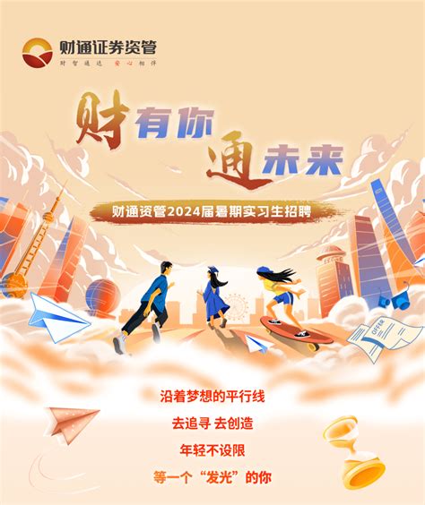 金融招聘 财通资管2024届暑期实习生招聘正式启动啦来源编辑整理财通证券