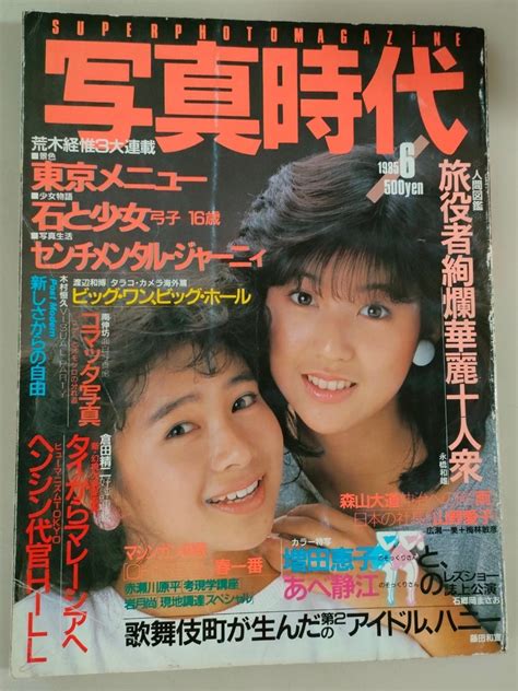 【やや傷や汚れあり】写真時代 昭和60年6月号 通巻37号 荒木経惟三大連載 森山大道 倉田精二 木村恒久 赤瀬川原平 渡辺和博 南伸坊 編集