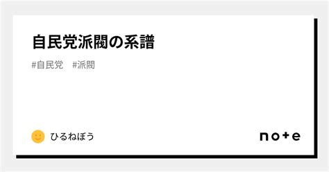 自民党派閥の系譜｜ひるねぼう