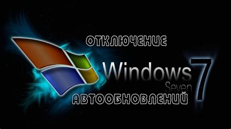 как отключить обновление на Windows 7 Youtube