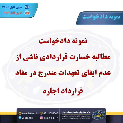 نمونه دادخواست مطالبه خسارت قراردادی مرکز اسناد حقوقی و قراردادهای ایران