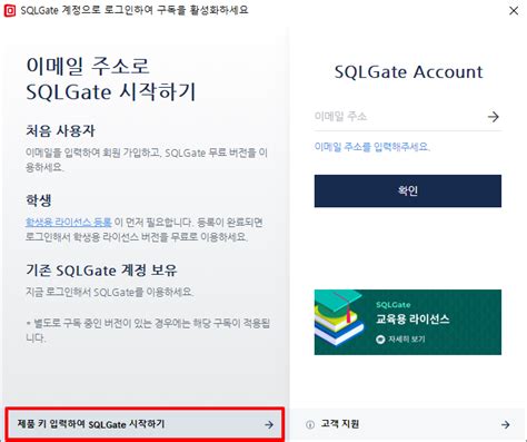Sqlgate 인증 및 사용하기제품 라이선스 사용자 Sqlgate Support Center