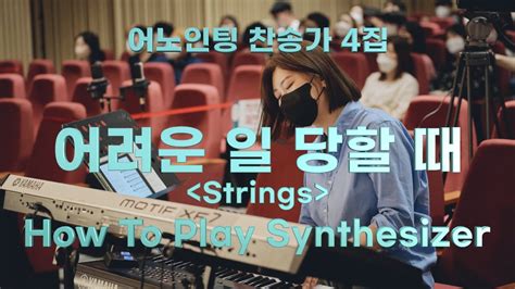 어려운 일 당할 때ㅣ스트링연주ㅣ How To Play ㅣ어노인팅 찬송가4집ㅣ Youtube