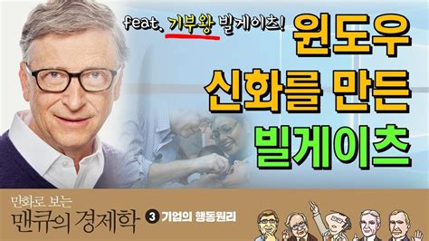 [빅테크 경제학] 윈도우 신화를 만든 빌게이츠 Feat 기부왕 빌게이츠 [만화로 보는 맨큐의 경제학] Youtube