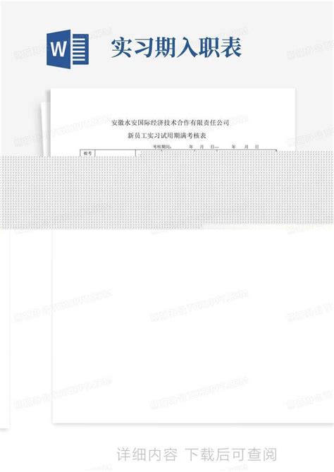 新员工实习试用期满考核表word模板下载编号lwmkkdmy熊猫办公