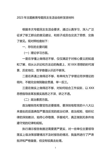 2023年主题教育专题民主生活会剖析发言材料1 范文大全 公文易网