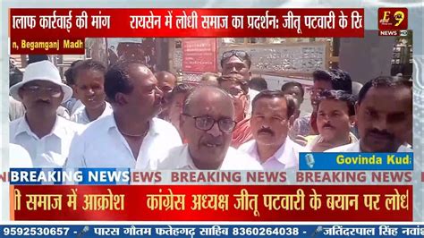 Madhya Pradesh 🎤 Raisen Begumganj कांग्रेस अध्यक्ष जीतू पटवारी के