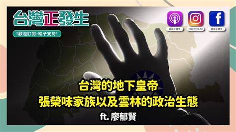 【台灣正發生 021】台灣的地下皇帝——張榮味家族以及雲林的政治生態 Feat廖郁賢 Youtube