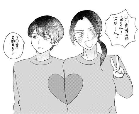 「いい夫婦の日 ちゅにち 」🌊の漫画