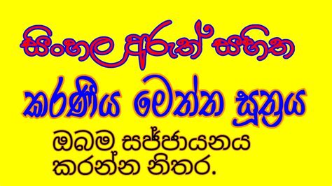 කරණීය මෙත්ත සූත්‍රය අපටම කියන විදියට Youtube