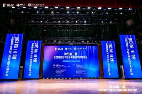 我校成功举办2023年第三届全国强激光与粒子束前沿学术研讨会 深圳技术大学工程物理学院