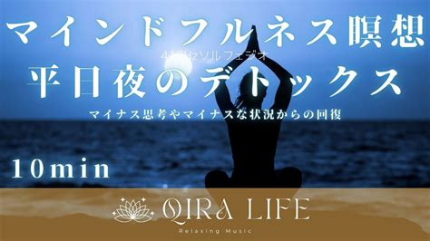 寝る前のマインドフルネス瞑想音楽🍀マイナスな状況からの回復を促して平日夜のデトックス【ソルフェジオ周波数417hz】（10分間の癒し