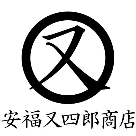 神戸灘の日本酒大黒正宗の蔵元株安福又四郎商店の公式サイトです日本酒のうま味を大切にした絶品の食中酒と評される酒造りや酒蔵の