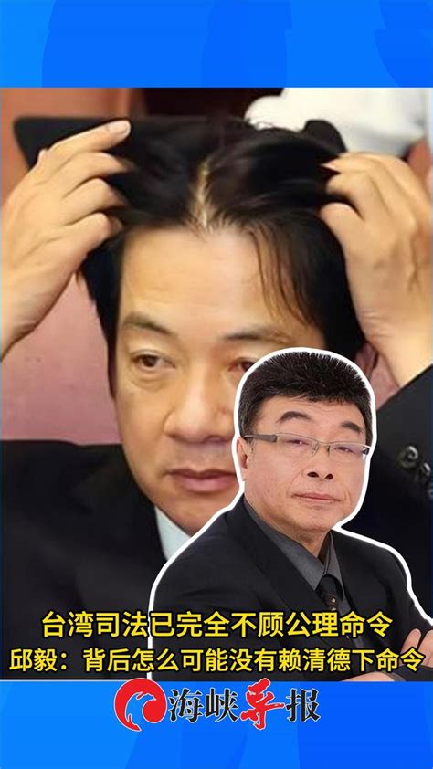 赖清德在背后发号施令？邱毅痛批：台湾司法已完全不顾公理凤凰网视频凤凰网