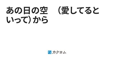 あの日の空 （愛してるといって）から（mokohana） カクヨム