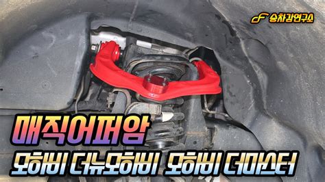 모하비 더뉴모하비 모하비 더마스터 주행안정감 승차감 개선 매직 어퍼암 순정 부품 2세대 매직볼로 업그레이드 단단한 주행 질감