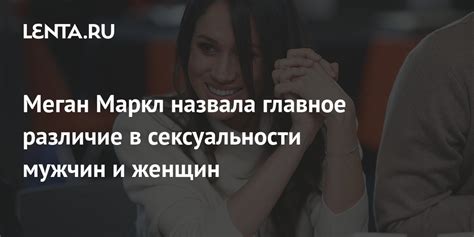 Меган Маркл назвала главное различие в сексуальности мужчин и женщин
