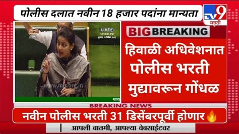 आजही हिवाळी अधिवेशनात 👉 पोलीस भरती मुद्द्यावरून गोंधळ पोलीस दलात 18